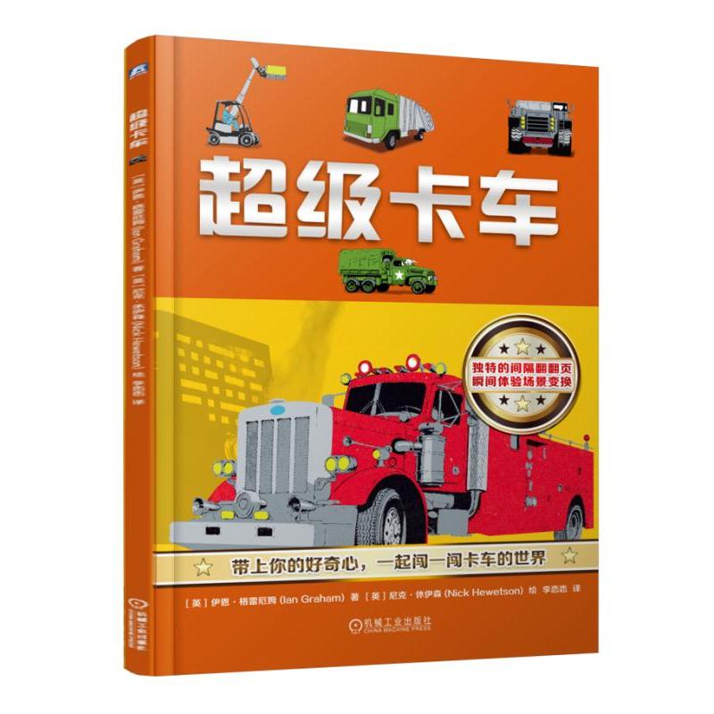 超级卡车 机械工业出版社