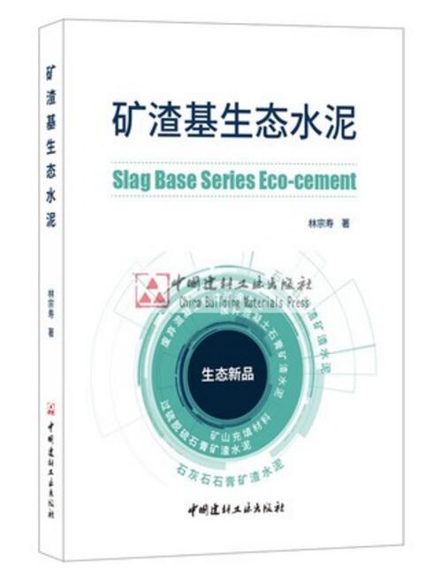 矿渣基生态水泥 作者: 林宗寿