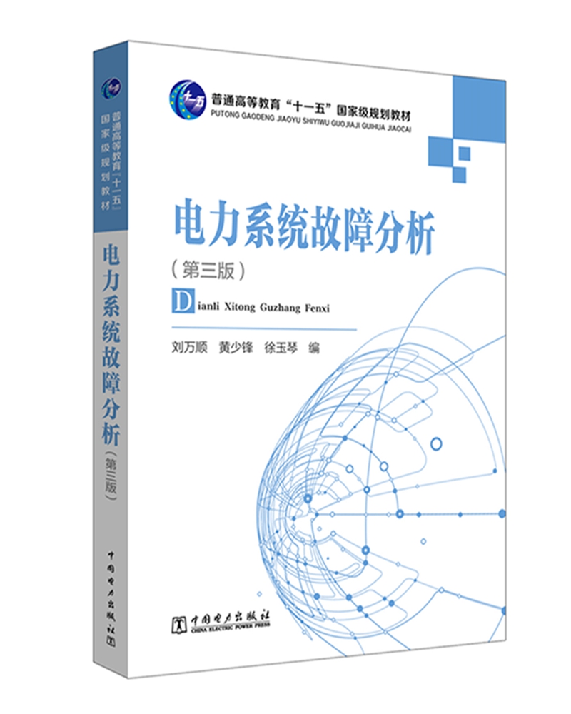 普通高等教育“十一五”国家级规划教材 电力系统故障分析（第三版）