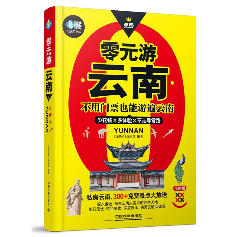 现货 零元游云南 铁道社零元游系列旅游书 国内穷游宝典 亲历者旅游书架