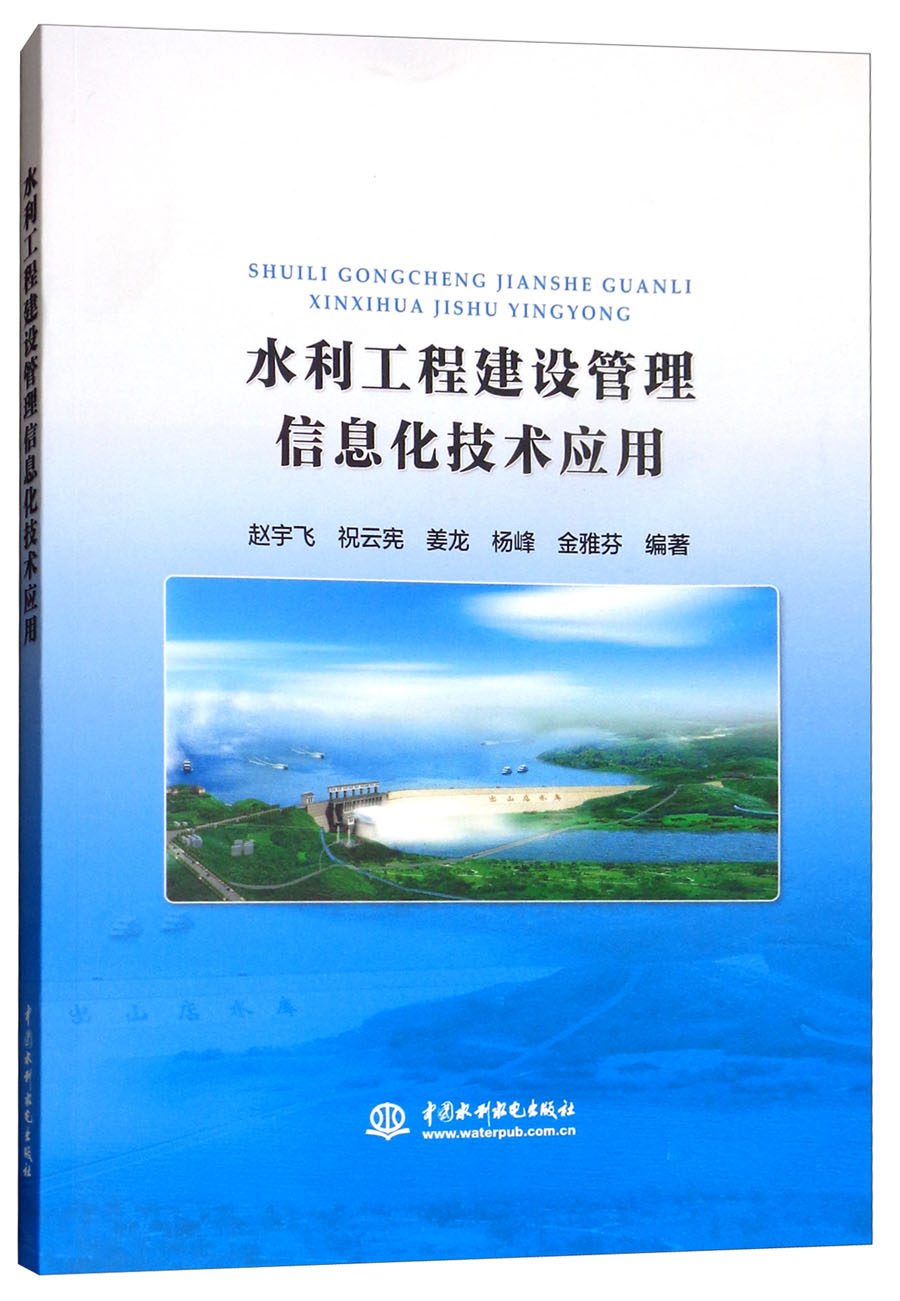 水利工程建设管理信息化技术应用