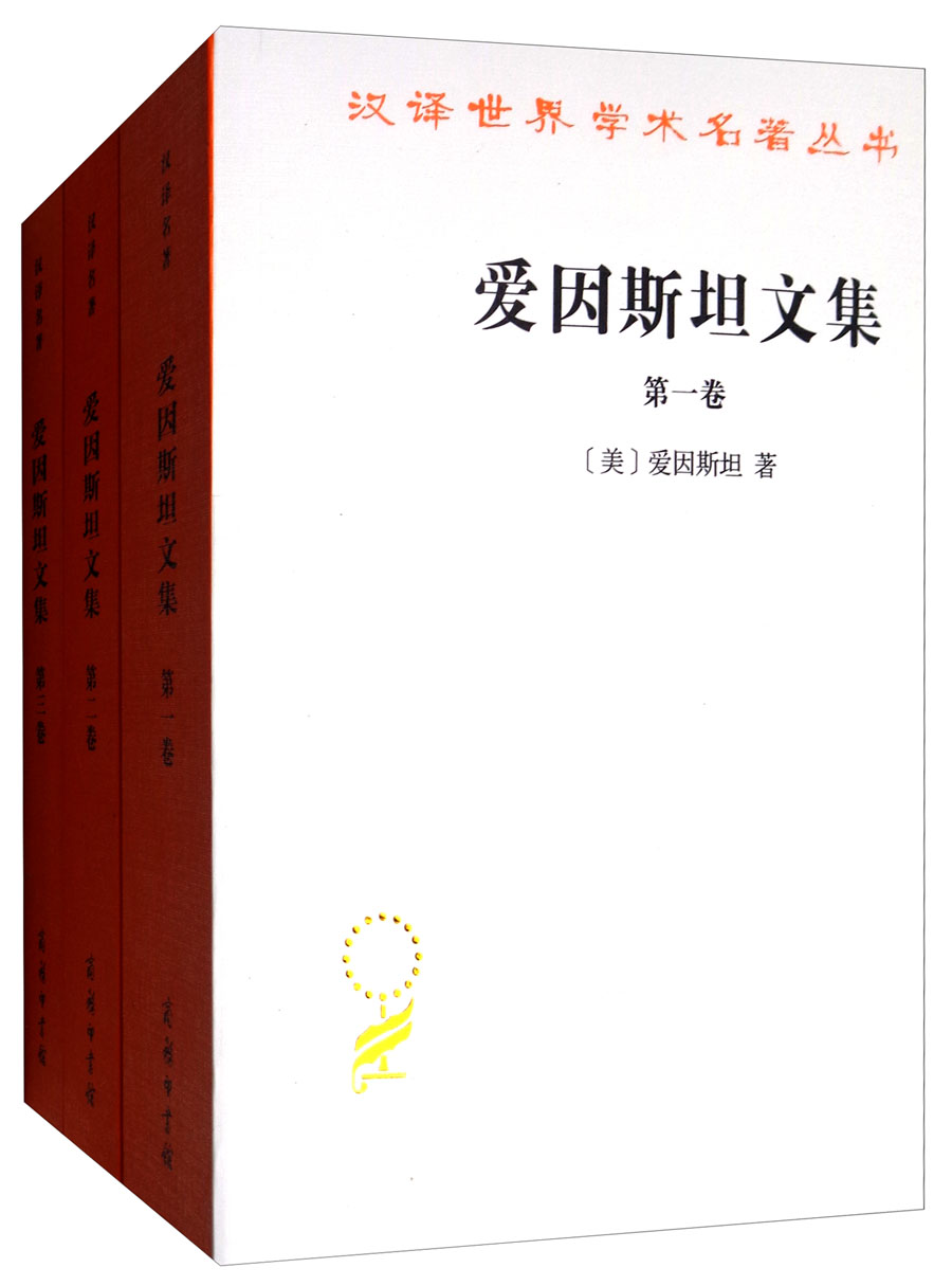爱因斯坦文集（套装全3卷）/汉译世界学术名著丛书