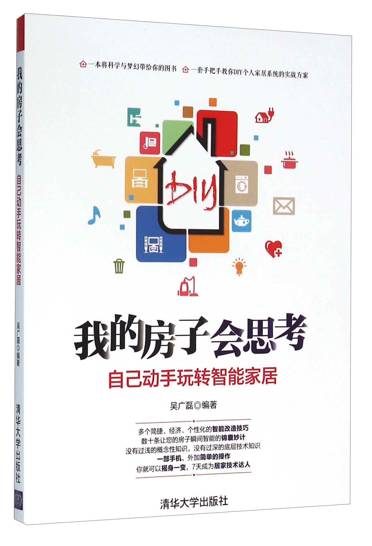 我的房子会思考 自己动手玩转智能家居