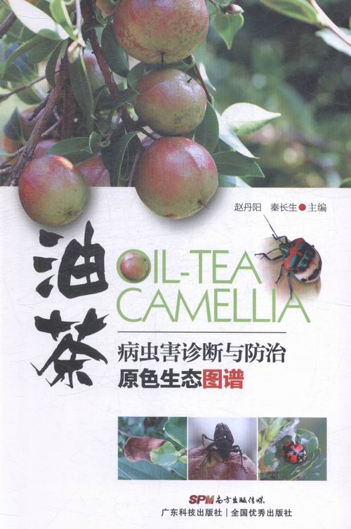 油茶病虫害诊断与原色生态图谱 农业/林业 赵丹阳，秦长生主编 广东科技出版社 97875359617