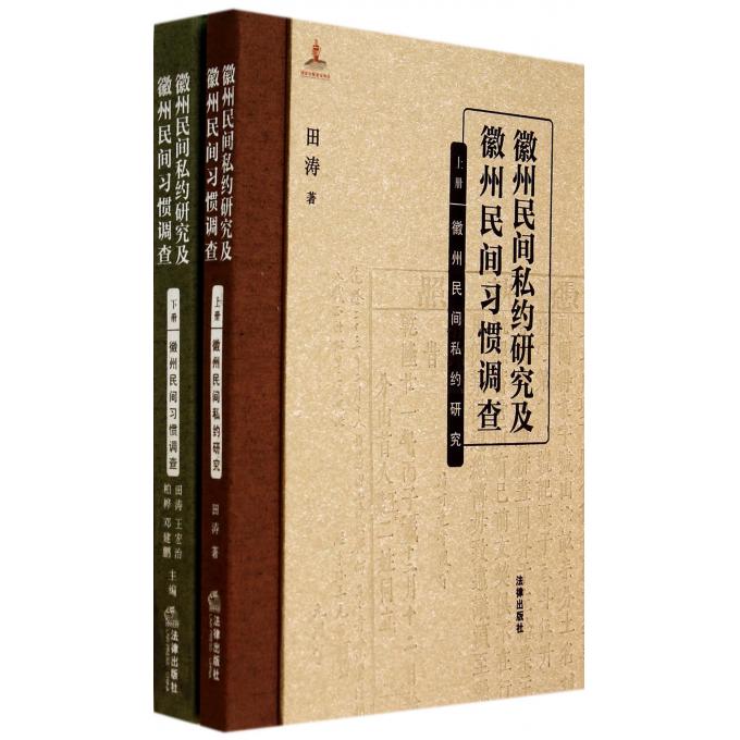 徽州民间私约研究及徽州民间习惯调查(上下)(精)