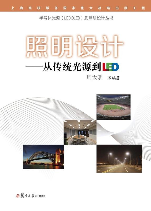 半导体光源（LED，OLED）及照明设计丛书·照明设计：从传统光源到LED