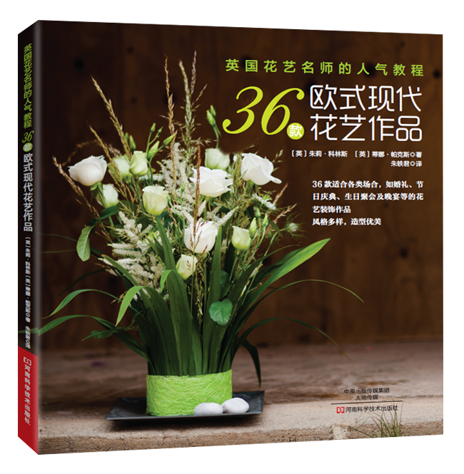 英国花艺名师的人气教程 : 36款欧式现代花艺作品