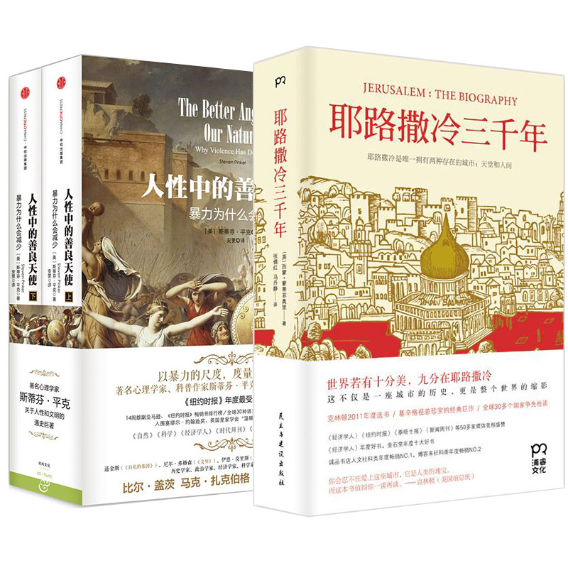 人性中的善良天使：暴力为什么会减少+耶路撒冷三千年（套装3册）