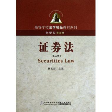 证券法(第2版)/高等学校法学精品教材系列