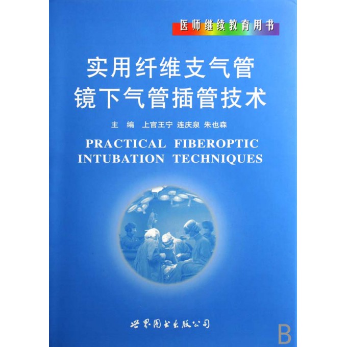 实用纤维支气管镜下气管插管技术(医师继续教育用书)(精)