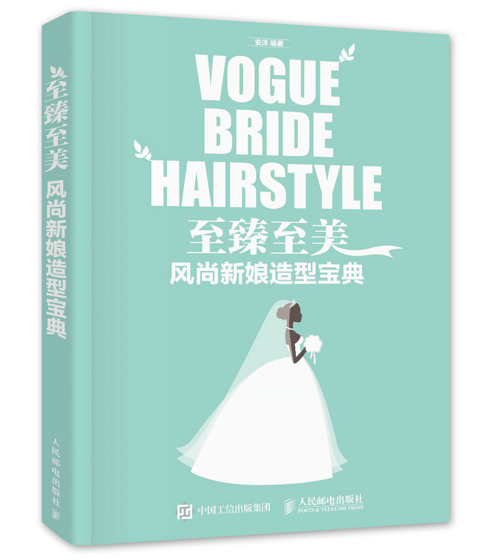 至臻至美 风尚新娘造型宝典（数艺设出品）