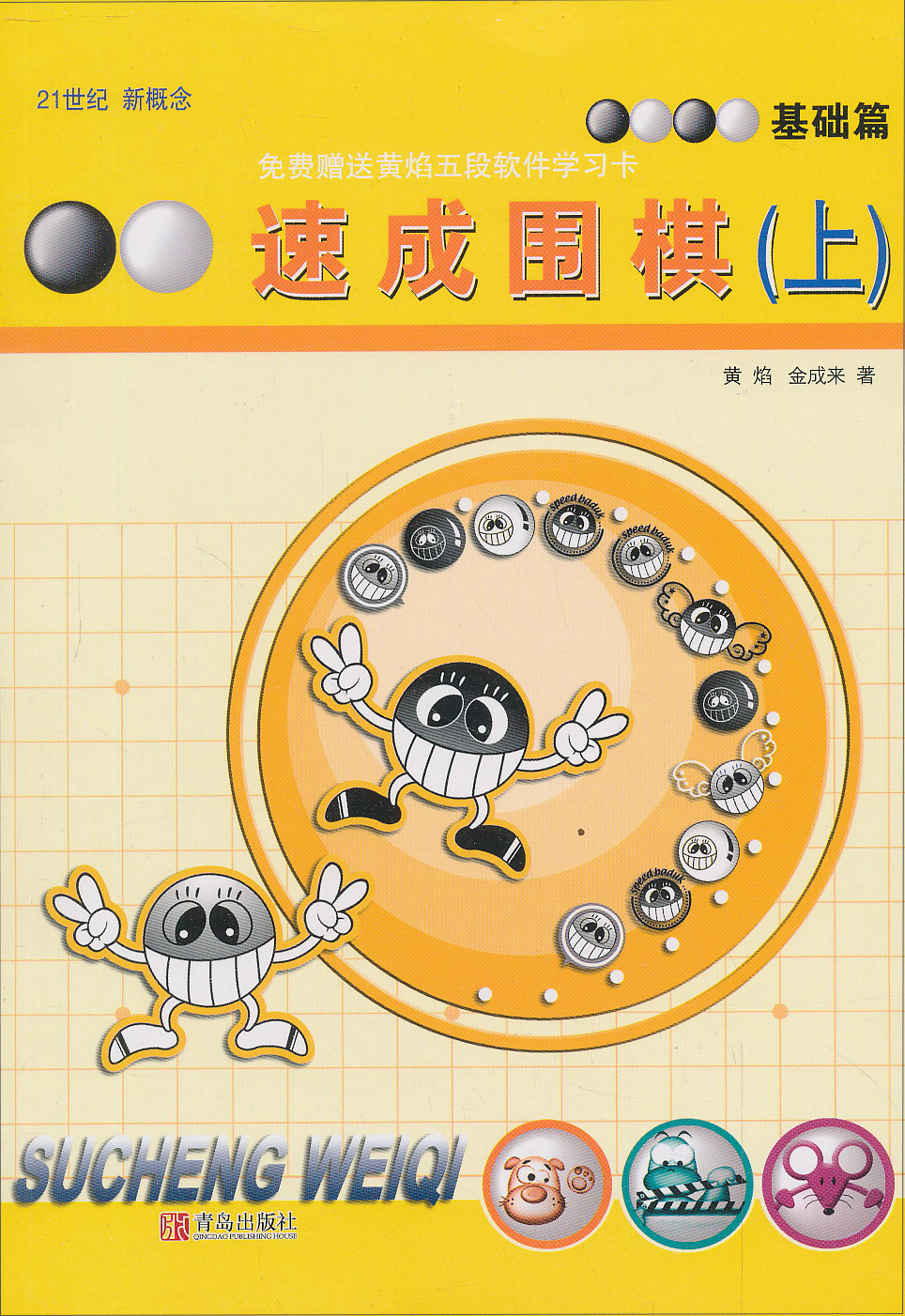 速成围棋(上 基础篇 21世纪新概念)