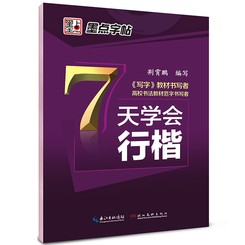 墨点练字宝7天学会行楷凹槽练字板成人大学生初学者楷书行楷行书练字帖速成女生男生反复使用钢笔练字模板