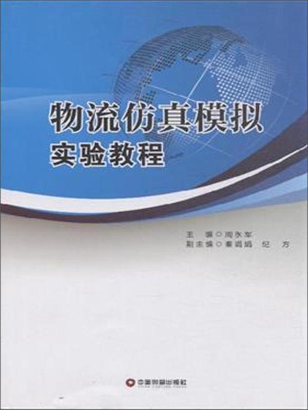 物流仿真模拟实验教程/周永军