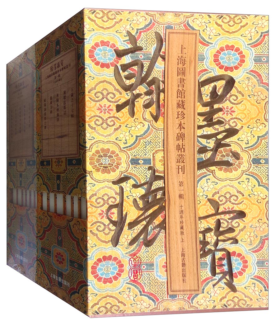 翰墨瑰宝·上海图书馆藏珍本碑帖丛刊(第一辑 十周年珍藏版 套装10册)