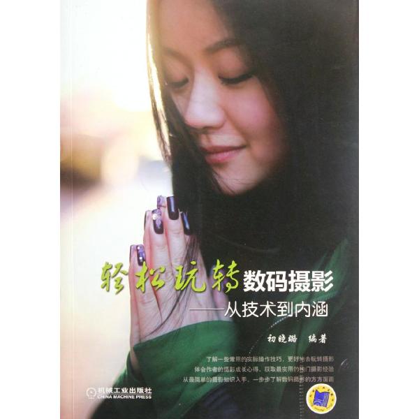 轻松玩转数码摄影:从技术到内涵