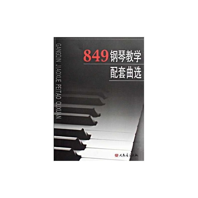 849钢琴教学配套曲选