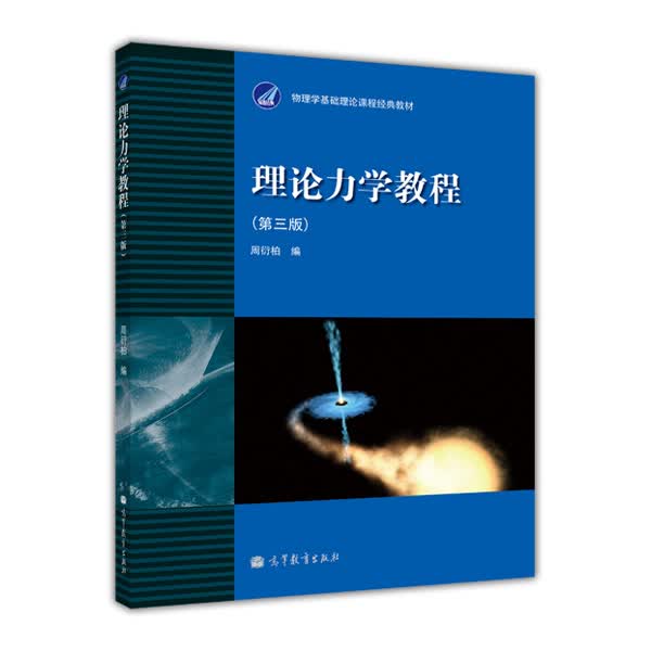 理论力学教程（第三版）