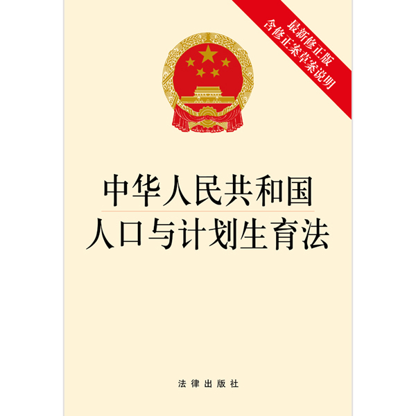 中华人民共和国人口与计划生育法(*新修)