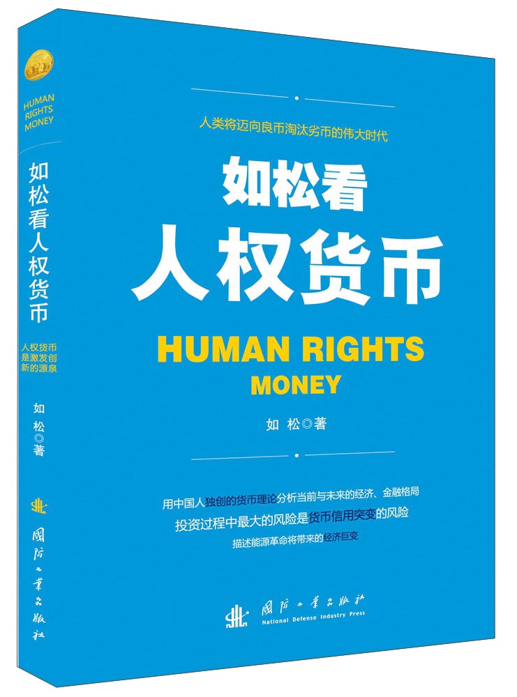 如松看人权货币《现货速发》