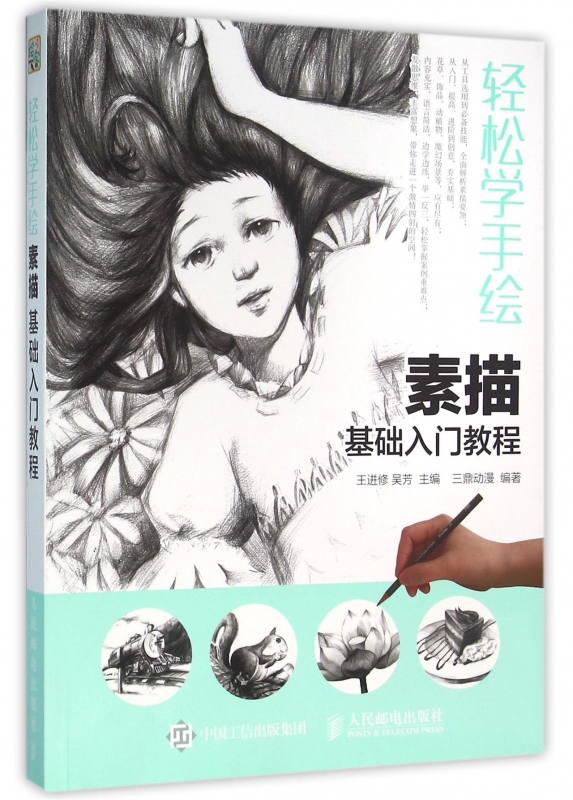 素描基础入门教程(轻松学手绘)