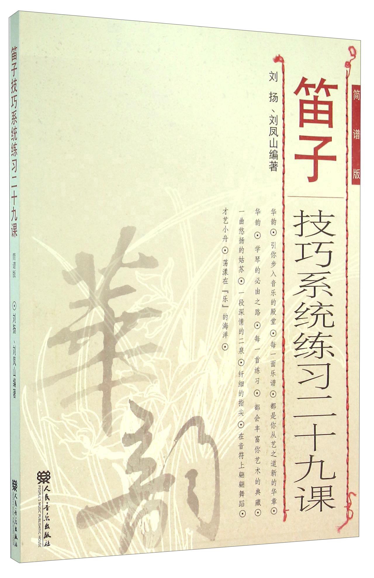 笛子技巧系统练习二十九课（简谱版）-“华韵”民族音乐精品教材系列