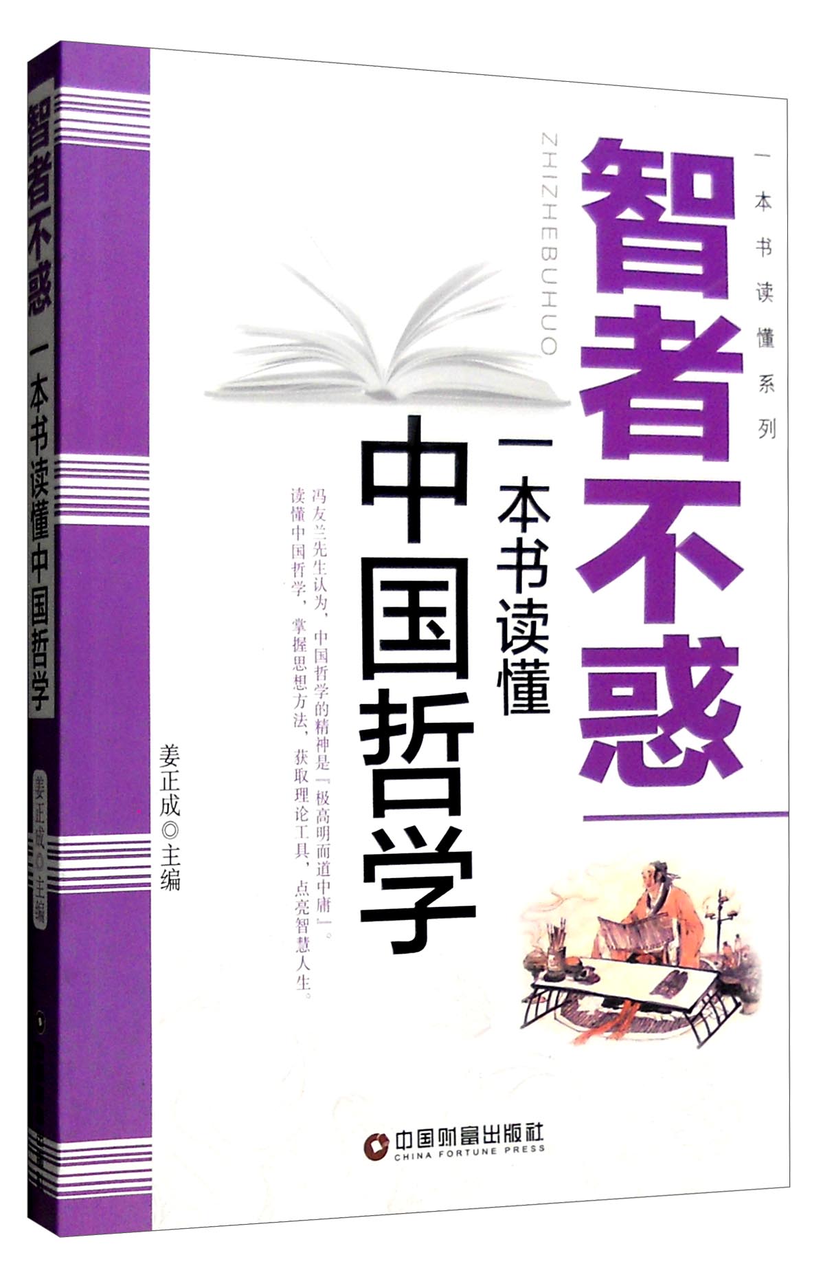 智者不惑：一本书读懂中国哲学