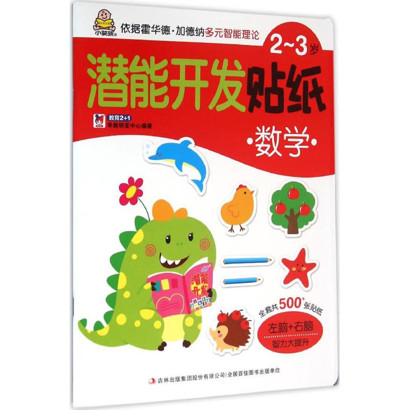 贴纸儿童2~3岁潜能开发贴纸数学 贴纸儿童
