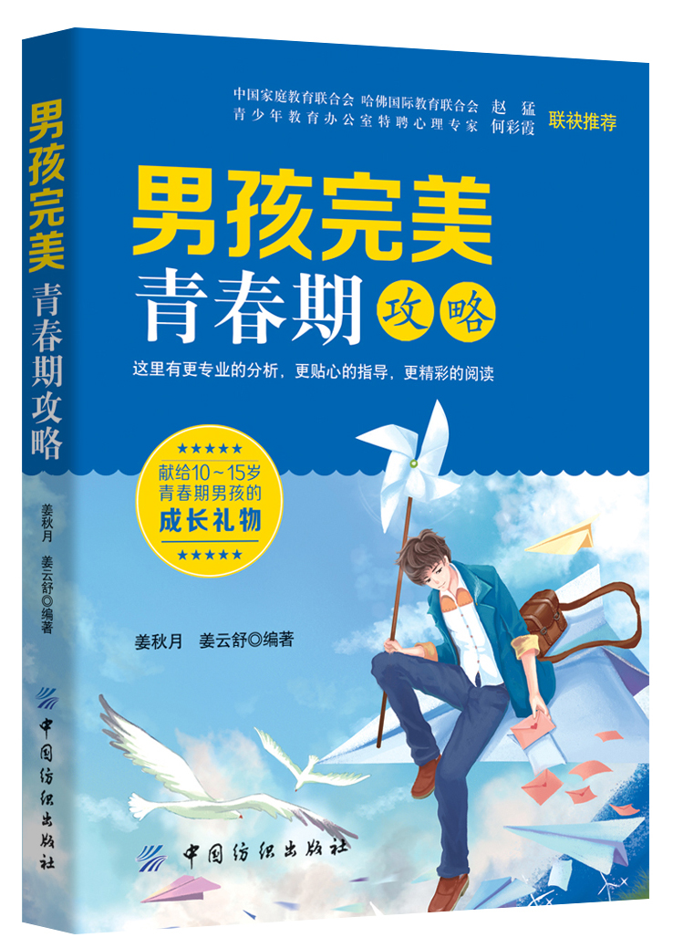 男孩完美青春期攻略