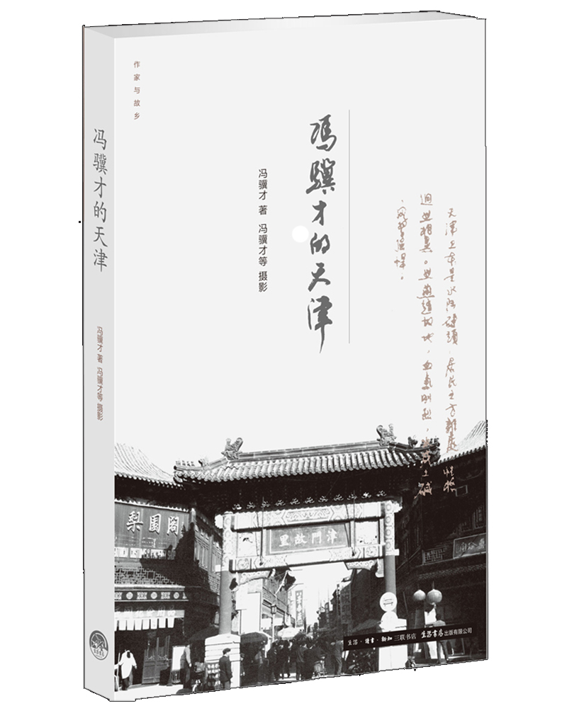 作家与故乡：冯骥才的天津