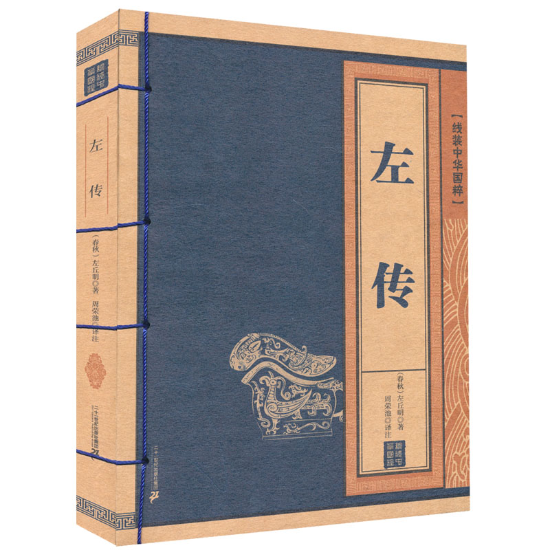 线装中华国粹系列：左传