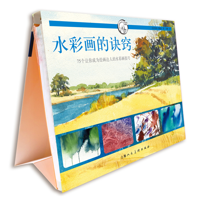 西方经典美术技法译丛·水彩画的诀窍：75个让你成为绘画达人的水彩画技巧