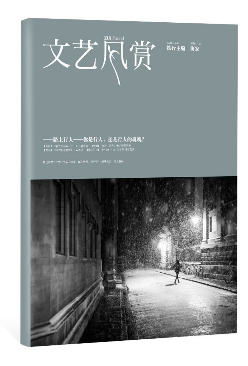 文艺风赏（2016年4月刊）