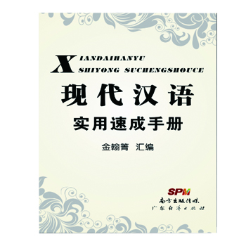 现代汉语实用速成手册