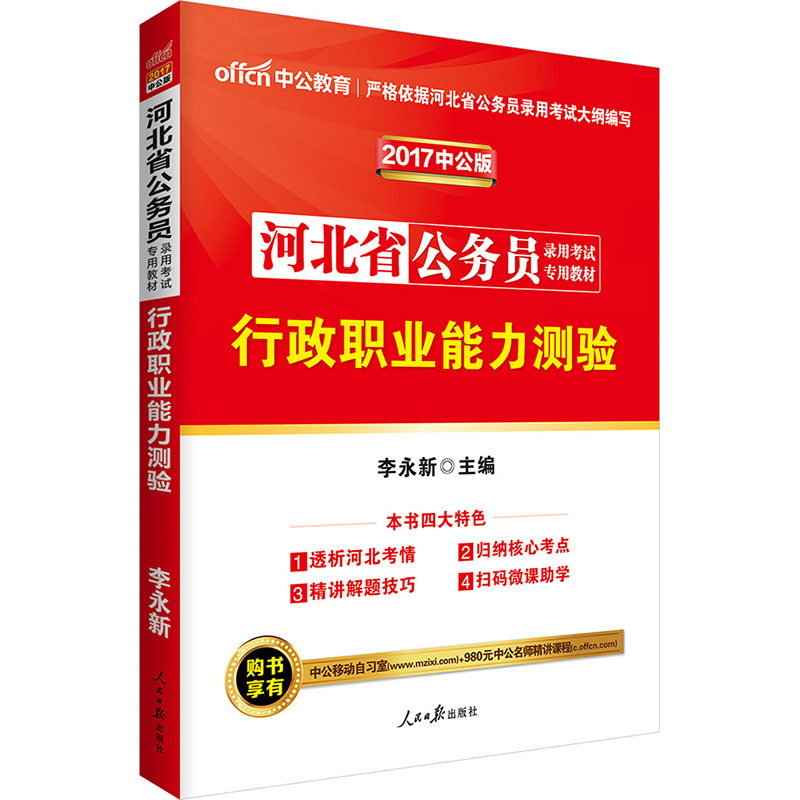 中公教育2017河北省公务员考试教材：行政职业能力测验（二维码版）
