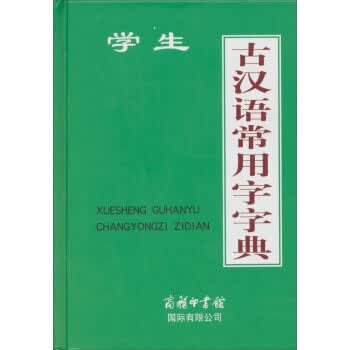 学生古汉语常用字字典 韩志用