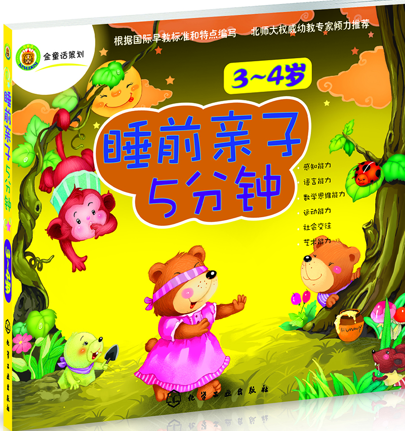 睡前亲子5分钟(3~4岁）