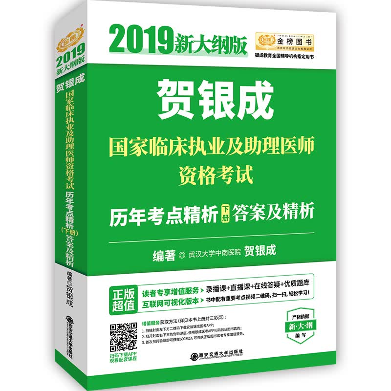 备考2020贺银成执业医师2019 新大纲版 贺银成2019国家临床执业及助理医师资格考试历年考点精析（下册）答案及精析