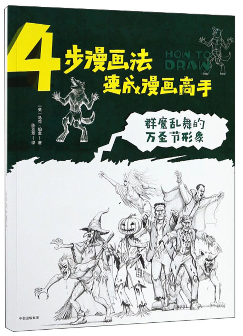 群魔乱舞的万圣节形象/4步漫画法速成漫画高手