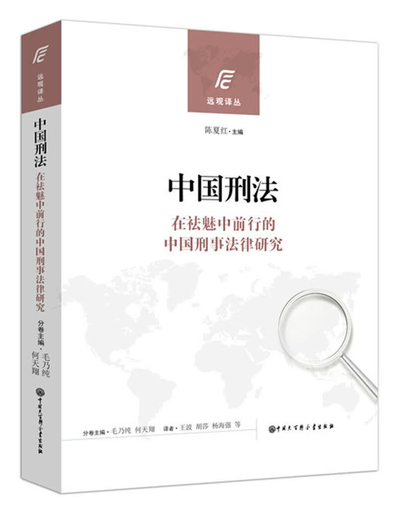 中国刑法：在祛魅中前行的中国刑事法律研究
