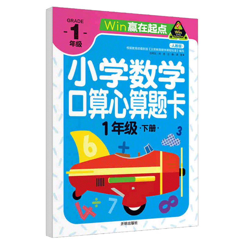 赢在起点 小学数学口算心算题卡1年级下册 口算心算速算题 天天练 一年级 人教版 练习册 加减法口算