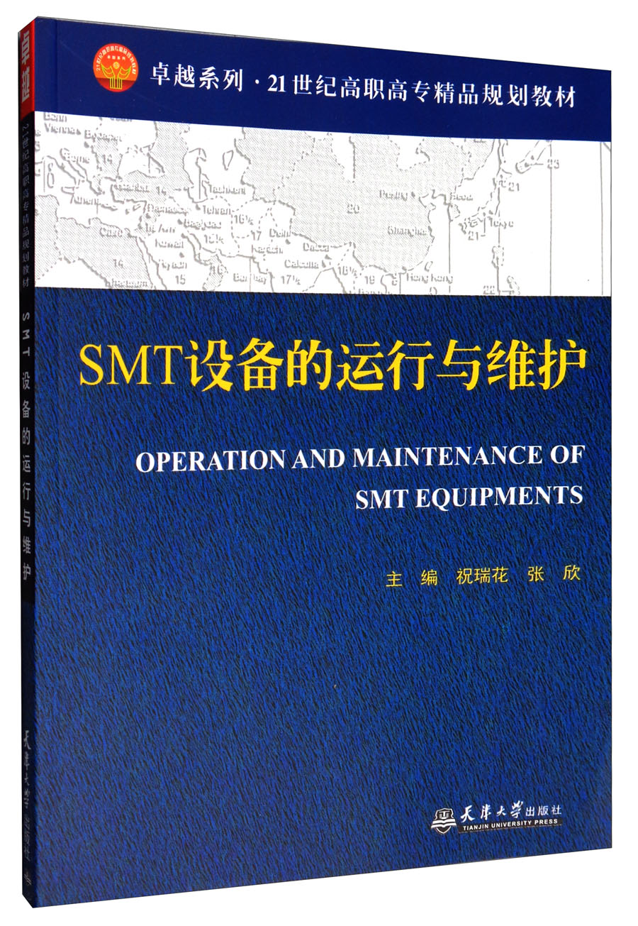 SMT设备的运行与维护