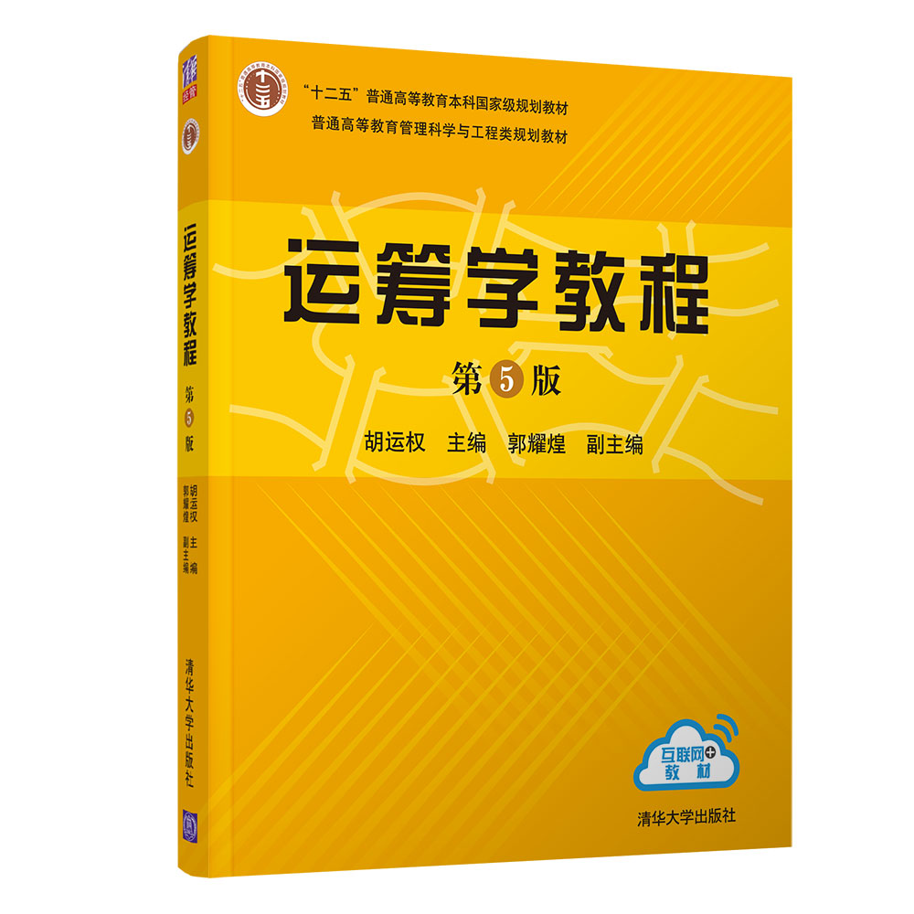 运筹学教程（第5版）