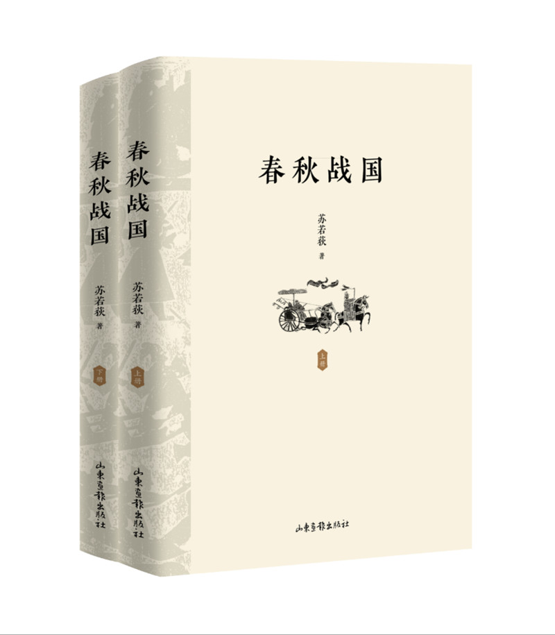 春秋战国
