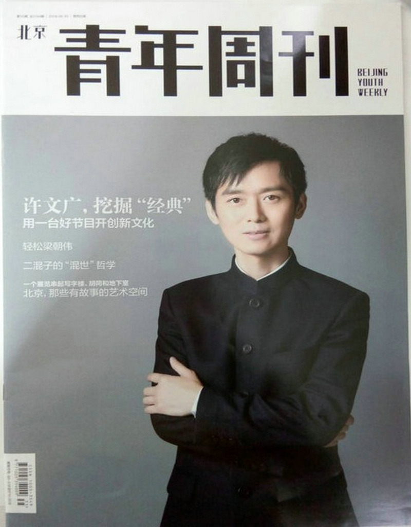 北京青年周刊（2018年8月第35期）