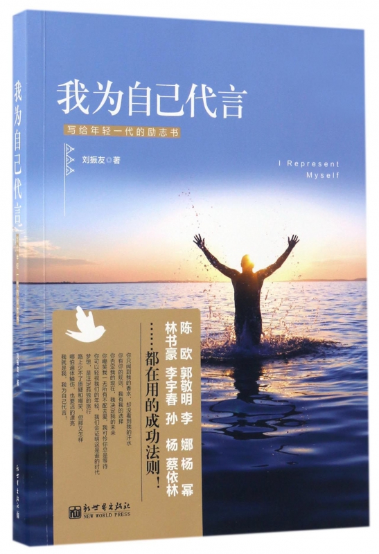 我为自己代言(写给年轻一代的励志书)