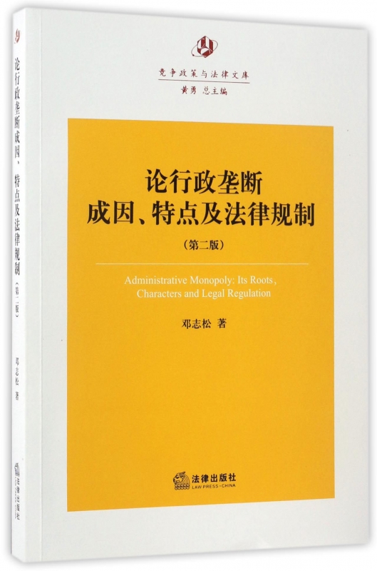 论行政垄断成因特点及法律规制(第2版)/竞争政策与法律文库