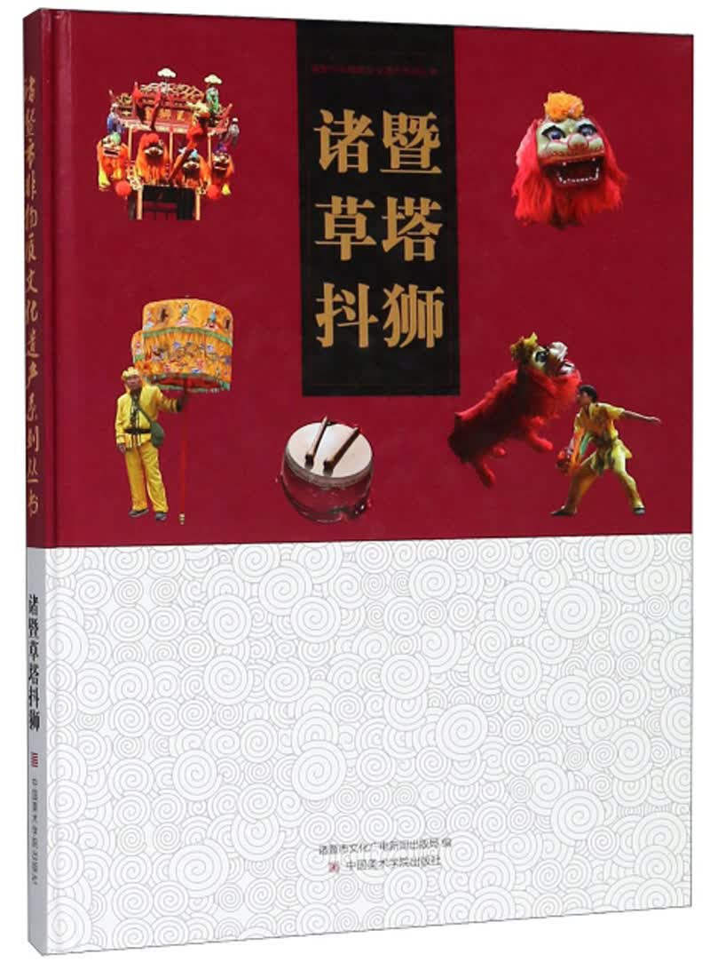 诸暨草塔抖狮/诸暨市非物质文化遗产系列丛书