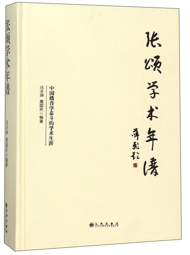 张颂学术年谱 中国播音学泰斗的学术生涯