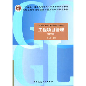 工程项目管理(第2版)